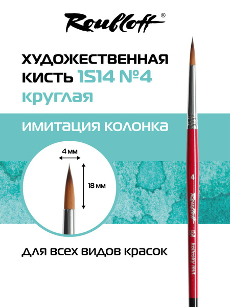 Roubloff Restyle кисть художественная синтетика имитация колонка № 4, круглая купить на OZON по ...