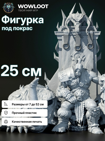 Фигурка варкрафт Громмаш на троне 25 см (Grommash Hellscream Warcraft) для покраски купить на ...