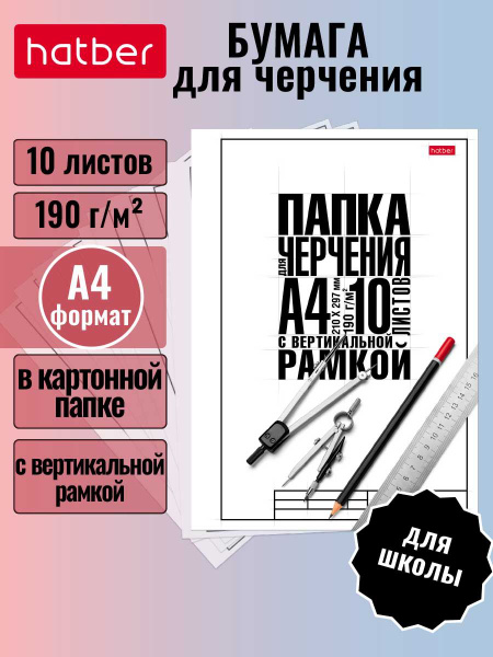 Набор бумаги для черчения Hatber 10 листов А4 формат 190г/кв.м школьная с вертикальной рамкой в ...