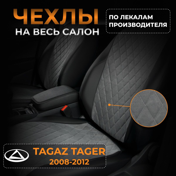 Чехлы на TAGAZ Tager ТАГАЗ Тагер с 2008-2012 купить на OZON по низкой ...