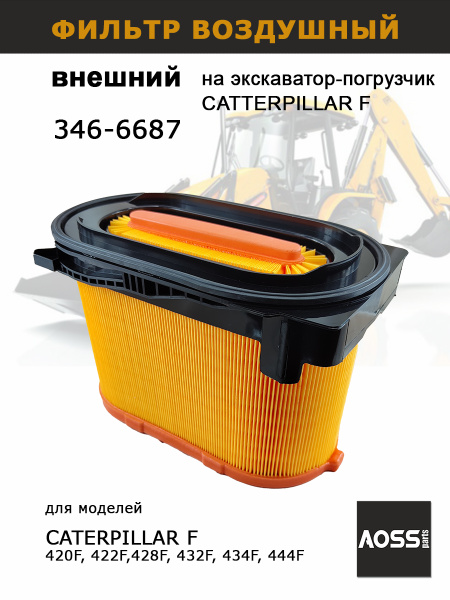 Фильтр воздушный 346-6687 наружный на Caterpillar F серии, запчасти ...