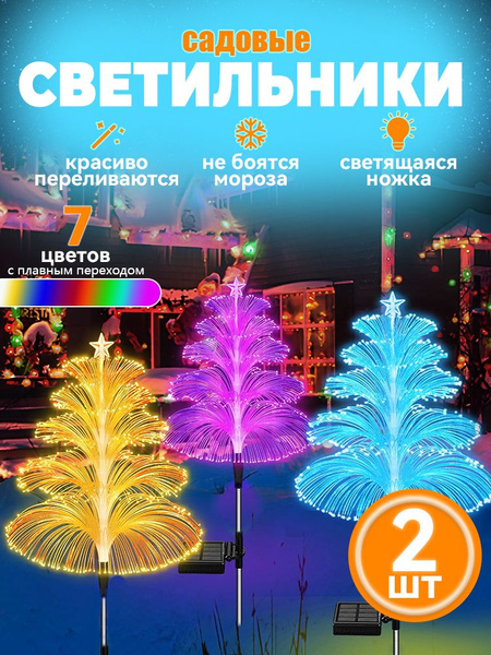 садовые светильники на солнечных батареях 2 шт елка светильник уличный цветной купить на Ozon