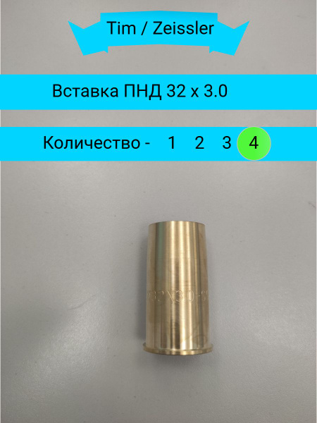 Вставка для ПНД труб 32 х 3.0, латунная гильза, 4 шт, TIM, ZEISSLER, ZSr.150.013230 купить на ...
