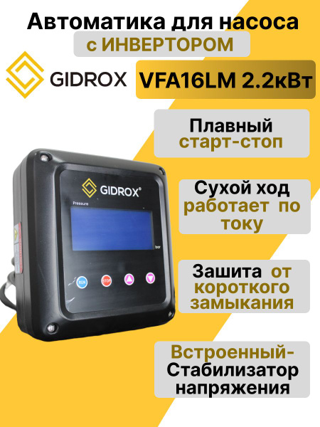 Электронный регулятор давления для насоса, инвертор GIDROX VFA16LM 2200Вт, 16Ам, Частотный ...