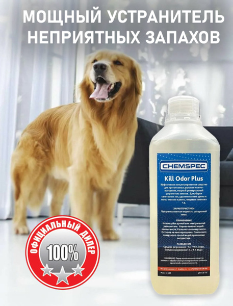Chemspec Kill Odor Plus Мощный устранитель неприятных запахов и пятен, 1 л купить на OZON по ...