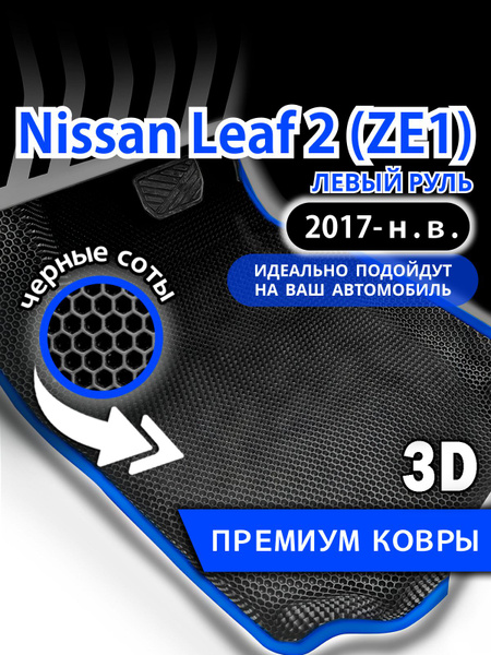 Коврики Nissan Leaf 2 ZE1 (2017-н.в.); левый руль, эва коврик 3d с бортами в салон автомобиля ...
