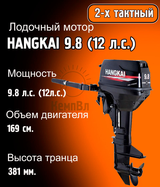 Лодочный мотор Hangkai 9.8 (по факту 12) купить c доставкой на OZON по низкой цене (1987188966)