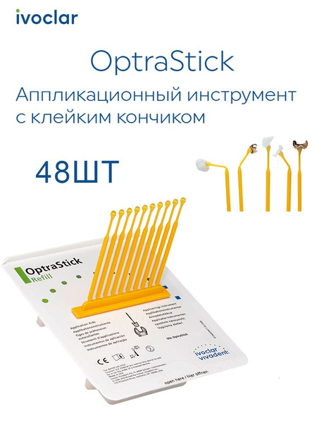 Ivoclar Vivadent Аппарат зуботехнический OptraStick Установочный ...