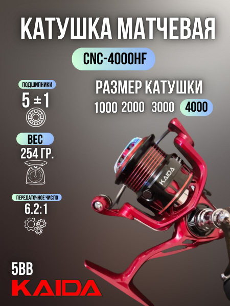 Катушка KAIDA CNC-1000F, Безынерционная, 4000, Передний фрикцион купить c доставкой на OZON по ...
