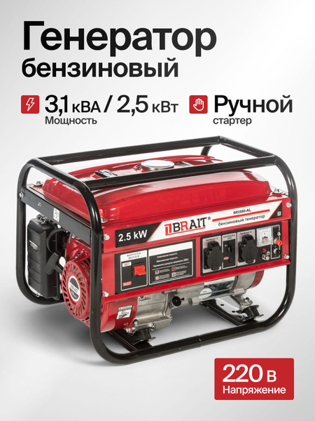 Генератор бензиновый Brait BR 2500 ( 2,5 кВт, бак 15 л, 2500 Вт ) / бензогенератор / резервное ...