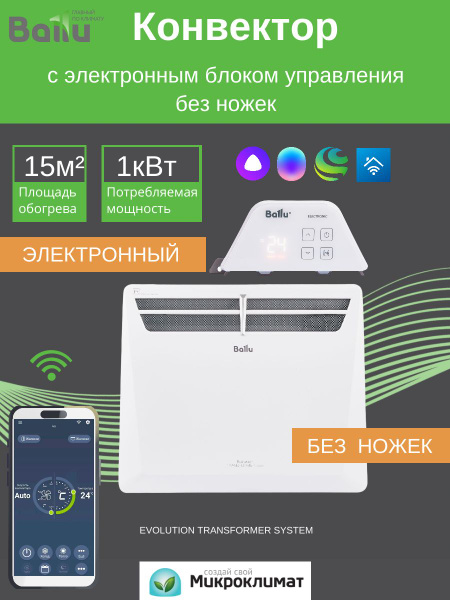 Обогреватель электрический для дома с электронным термостатом и Wi-Fi Ballu Evolution ...