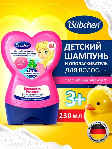 Шампунь детский и ополаскиватель для волос "Принцесса Розалея" 230 мл, Bubchen / для девочек ...