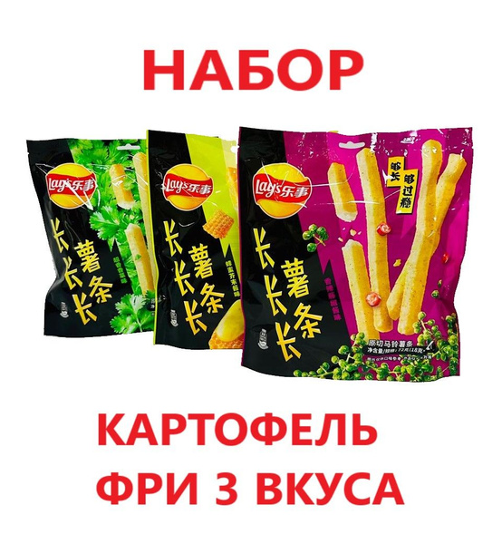 Набор Чипсов Lay's картошка фри 3 вкуса(Китай) купить на OZON по низкой цене (1996867522)