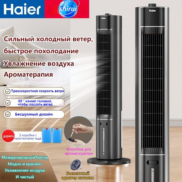 Вентилятор кондиционера Haier ice с водяным охлаждением, вертикальный охлаждающий вентилятор ...