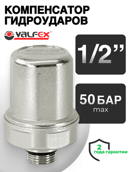 Компенсатор гидроударов VALFEX 1/2'' / VF.019.N.012 купить на OZON по низкой цене (1949988864)