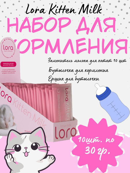 Заменитель молока Lora Puppy Milk для котят. Набор: сухая смесь ...