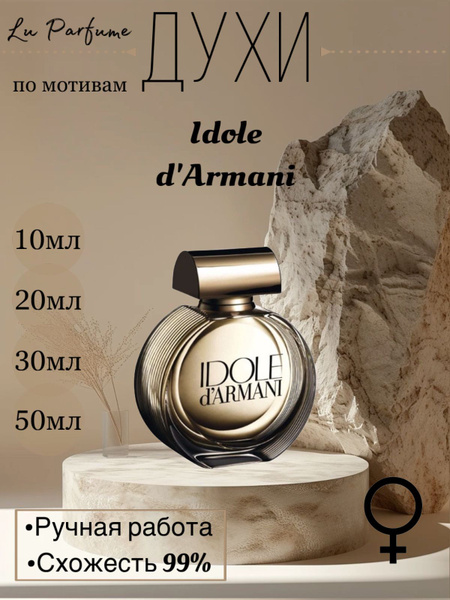 Духи Idole d'Armani 10 мл купить на OZON по низкой цене (1572442608)