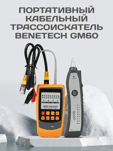Сетевой тестер, Benetech GM60 / Кабельный Трассоискатель. купить на OZON по низкой цене (1999311371)