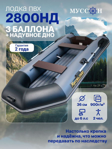 Вопросы и ответы о Лодка ПВХ для рыбалки надувная Муссон 2800 НД с надувным дном, двухместная ...