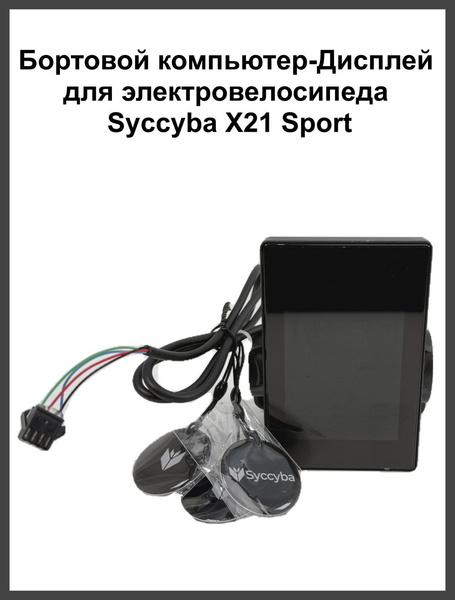 Дисплей для электровелосипеда Syccyba X21 Sport с NFC меткой купить на OZON по низкой цене ...
