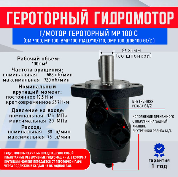 Гидромотор МР 100С (OMP 100, BMP 100, Д06. 100 G1/2) купить на OZON по ...