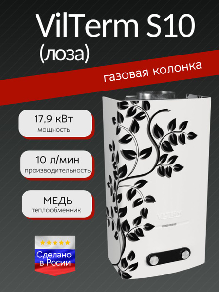 Газовая колонка VilTerm S10 (Лоза) купить на OZON по низкой цене (1885856027)