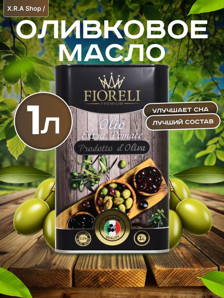 Масло Оливковое Feroli Premium Olio Extra Pomace растительное 1л купить ...