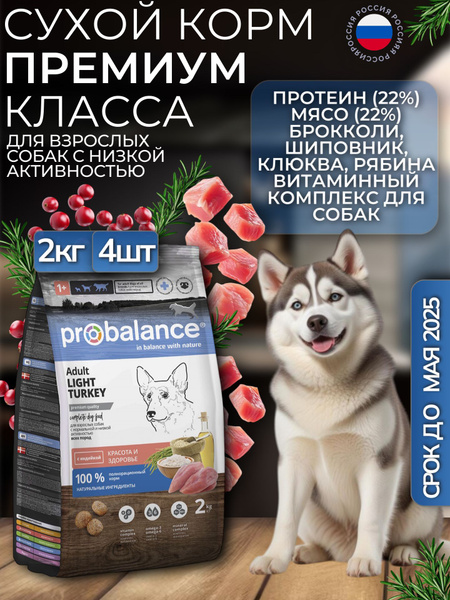 Сухой корм ProBalance Light Turkey для взрослых собак всех пород с индейкой, 2 кг 4 шт купить на ...