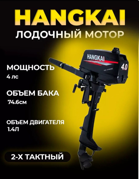 Мотор лодочный 4,0 л HANGKAI 2-х тактный, бензиновый, подвесной купить c доставкой на OZON по ...