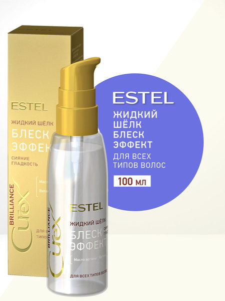 ESTEL PROFESSIONAL Сыворотка для всех типов волос CUREX BRILLIANCE жидкий шелк 100 мл купить на ...