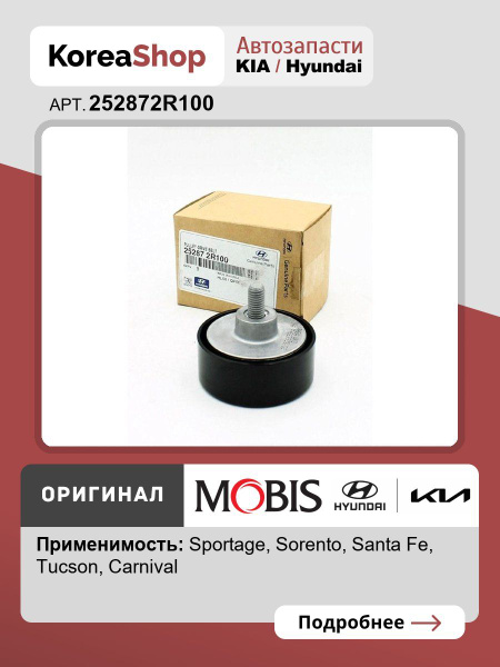 Ролик обводной приводного ремня для Hyundai Santa Fe, Tucson IV; KIA ...