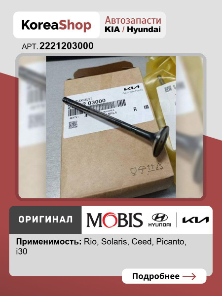 Клапан выпускной для Hyundai Solaris 2017-2024, I30 2015-2020; KIA Ceed ...