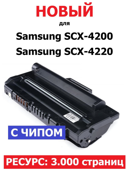 Расходник для печати UNITON Premium SCX-4200, Черный (black), для МФУ, совместимый купить c ...