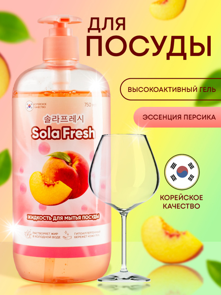 Средство для мытья посуды SolaFresh LIME с ароматом персика, 750мл ...