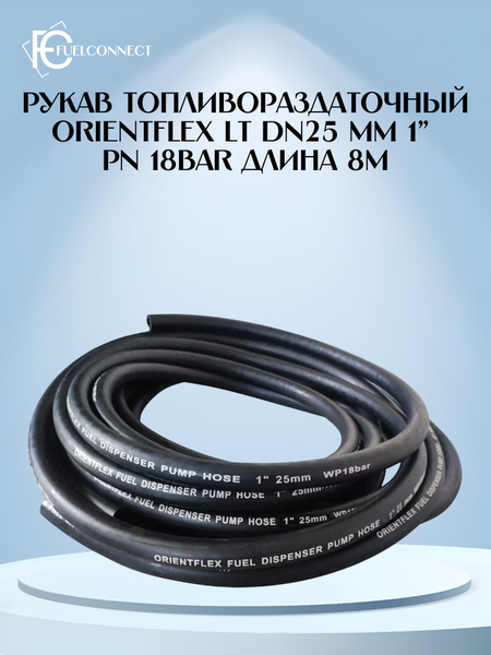 Шланг топливный ORIENTFLEX LT DN25 мм 1" PN 18BAR длина 8м / Fuel ...