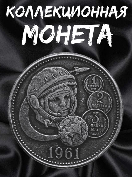 Коллекционная монета 1 полтинник (50 копеек) СССР 1961 года Гагарин Космос купить на OZON по ...