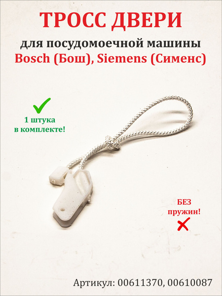 Трос двери (доводчика) посудомоечной машины Bosch (Бош), Siemens(Сименс ...