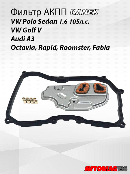 Фильтр АКПП (с прокладкой) 09G325429 VW Polo Sedan 2010-; фильтр акпп ...