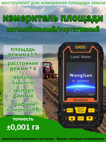 WangGan S4 автомобильный ручной GNSS измеритель площади земли ...