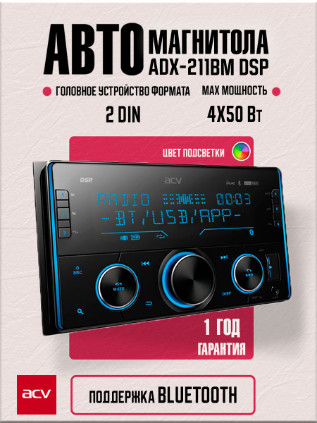 Автомагнитола ACV ADX-211BM DSP 2din FM/USB/SD/BT купить на OZON по низкой цене (2105356755)