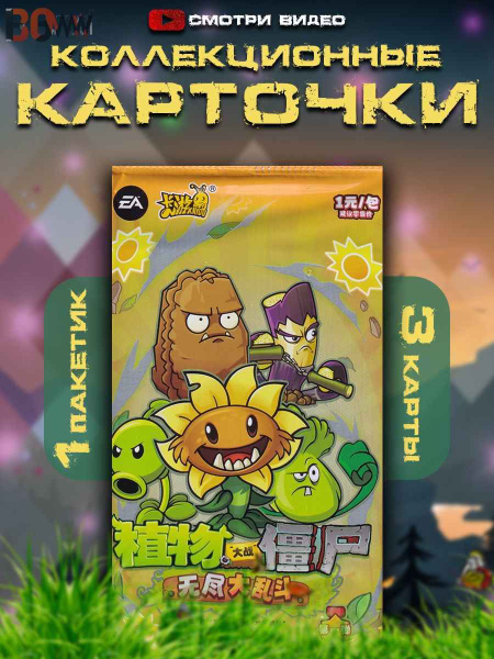 Коллекционные карточки Plants vs Zombies / Растения против зомби. Растения (1 пакетик) купить на ...
