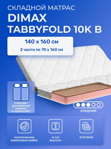 Матрас Dimax TabbyFold 10K B 130, Беспружинный, 140x160 см купить c доставкой на OZON по низкой ...
