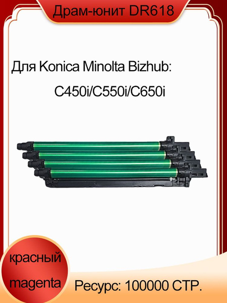 Расходник для печати DR618 Набор барабанов, Красный (red) купить c ...