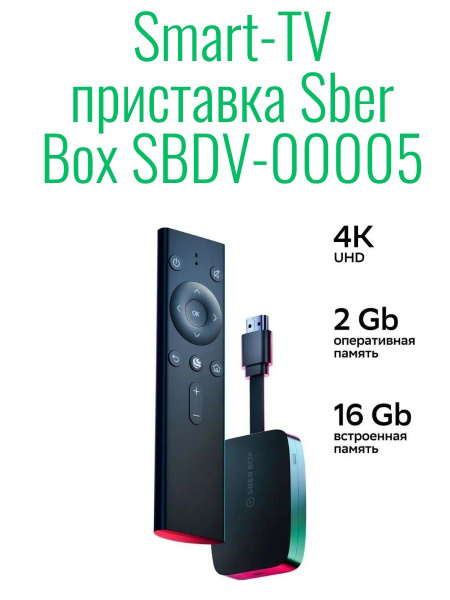 Медиаплеер Sber Box Smart-TV приставка, черный купить c доставкой на OZON по низкой цене ...