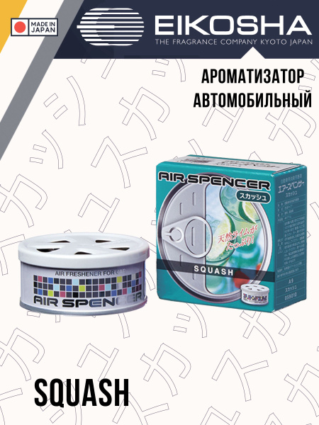 Eikosha AIR SPENCER SQUASH ароматизатор меловой купить на OZON по ...