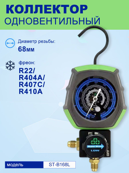Манометрический коллектор Super Stars ST-B168L (R22/32/134/410; 1 вентильный, с манометром, без ...