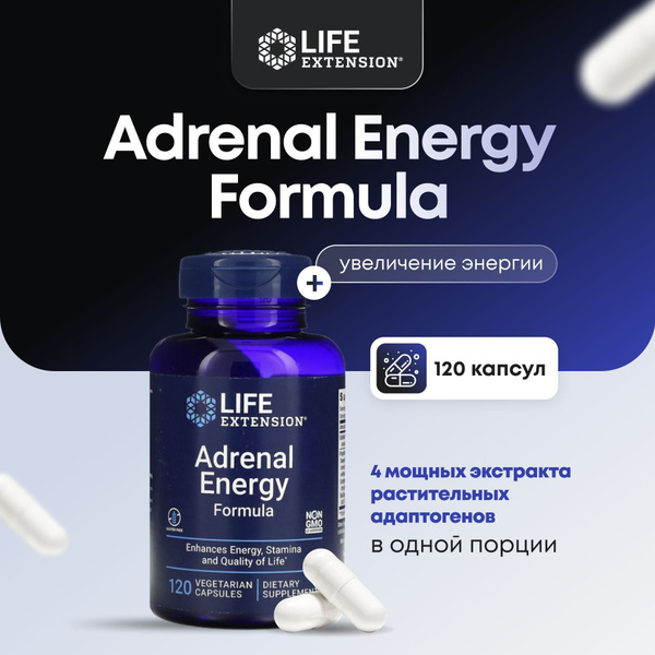 LIFE EXTENSION Adrenal Energy Formula Адреналиновая энергетическая формула 120 капсул купить на ...