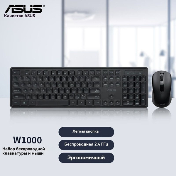 Комплект мышь + клавиатура ASUS W1000 купить c доставкой на OZON по ...