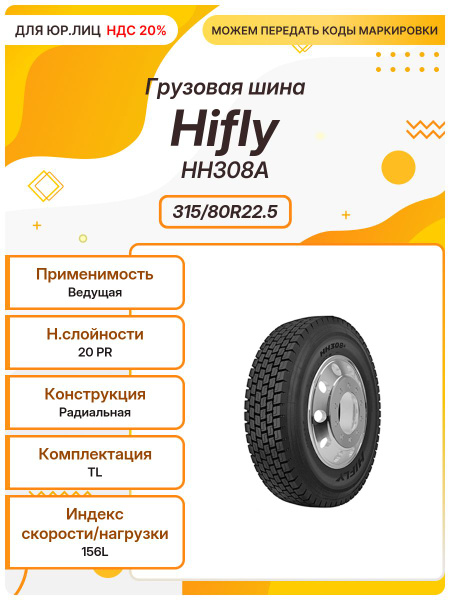 HIFLY HIFLY HH308A Шины всесезонные 315/80 R22.5 156L (1805120627)