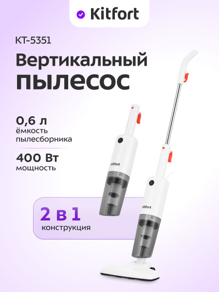 Пылесос вертикальный проводной Kitfort КТ-5351 купить на OZON по низкой цене (2031273967)